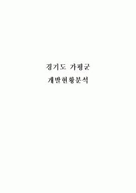 강원도 가평군_개발현황분석-1페이지