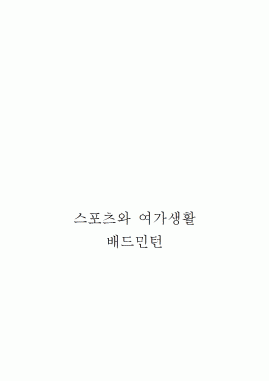 스포츠와 여가생활 배드민턴-1페이지