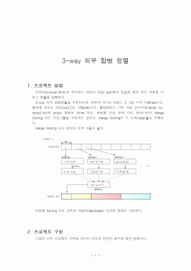 3-way 외부 합병 정렬-1페이지