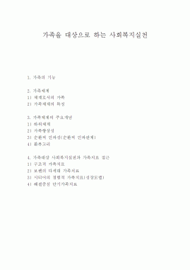 가족을 대상으로 하는 사회복지실천-1페이지