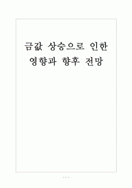 [금가격]금값 상승으로 인한 영향과 향후 전망 보고서-1페이지