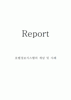 호텔정보시스템의 개념 및 호텔정보시스템사례-1페이지