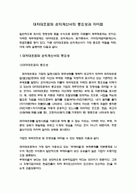 [사회과학] 대차대조표와 손익계산서의 중요성과 차이점 -1페이지