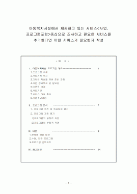 장애아동복지시설에서 제공하고 있는 서비스중심으로 조사하고 필요한 서비스를 추가한다면 어떤 서비스가 필요한지 작성-1페이지