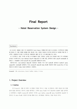 호텔 방 예약 시스템을 구현한 유닉스 파일 시스템-1페이지