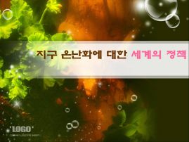 지구온난화에 대한 세계의 정책-1페이지