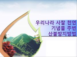 우리나라사찰천연기념물주변산불방지방법-1페이지