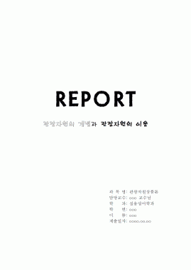 관광자원의 개념과 관광자원의 이용-1페이지