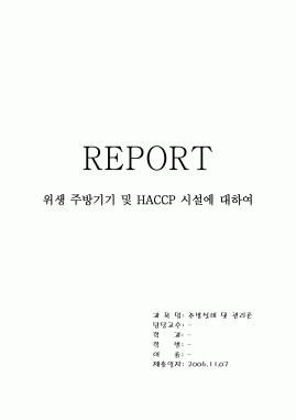 [인문과학] 위생 주방기기 및 HACCP 시설에 대하여-1페이지