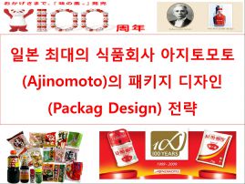 일본최대의 식품회사 아지토모토의 패키지 디자인 전략-1페이지