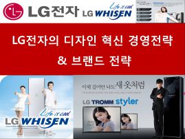 lg전자의 디자인 혁신 경영전략-1페이지