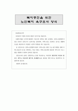 복지증진을 위한 노인복지 욕구조사 양식-1페이지