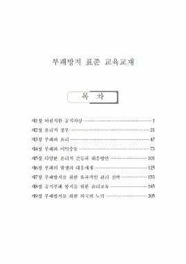 부패방지 표준 교육교재-1페이지