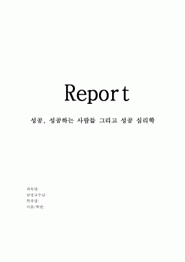 성공, 성공하는 사람들 그리고 성공 심리학-1페이지