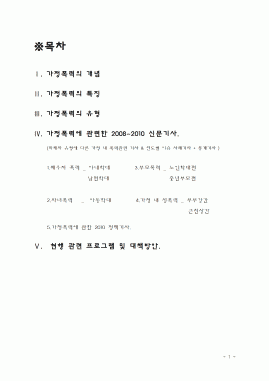 가정폭력의 개념과 유형및 최근 3년간 관련 기사 스크랩 과 대응책-1페이지