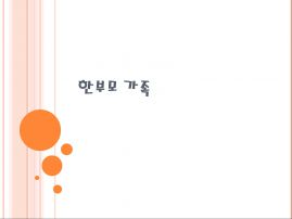 한부모가족(가족복지)-1페이지