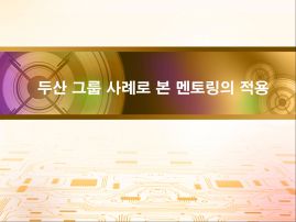 경영학원론 두산그룹 멘토링-1페이지