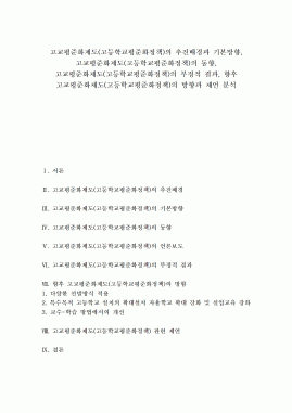 고교평준화제도(고등학교평준화정책)의 추진배경과 기본방향, 고교평준화제도(고등학교평준화정책)의 동향, 고교평준화제도(고등학교평준화정책)의 부정적 결과, 고교평준화제도(고등학교평준화정책) 방향과 제언-1페이지