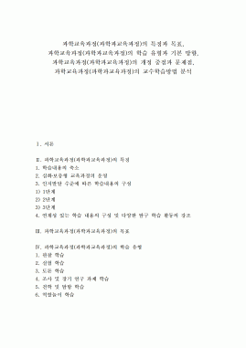 과학교육과정(과학과교육과정)의 특징과 목표, 과학교육과정(과학과교육과정)의 학습 유형과 기본 방향, 과학교육과정(과학과교육과정)의 개정 중점과 문제점, 과학교육과정(과학과교육과정)의 교수학습방법-1페이지