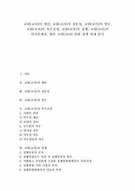 [교원][교사][전문성][업무][복무규정][징계][복지후생권]교원(교사) 개념, 교원(교사) 전문성, 교원(교사) 업무, 교원(교사) 복무규정, 교원(교사) 징계, 교원(교사) 복지후생권, 향후 교원(교사) 관련 정책 과제-1페이지