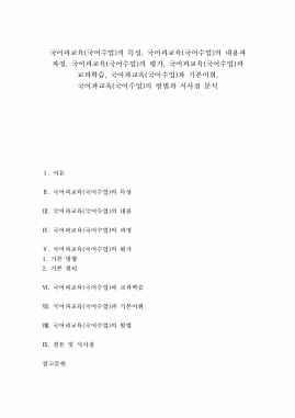 국어과교육(국어수업)의 특성, 국어과교육(국어수업)의 내용과 과정, 국어과교육(국어수업)의 평가, 국어과교육(국어수업)과 교과학습, 국어과교육(국어수업)과 기본어휘, 국어과교육(국어수업)의 방법과 시사점-1페이지