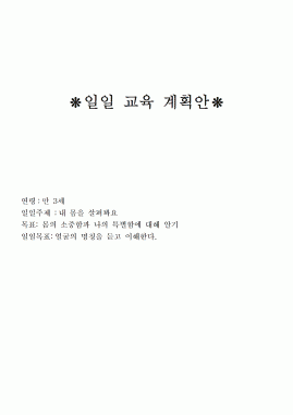 [보육실습]일일계획안-부분수업(동화)포함-1페이지