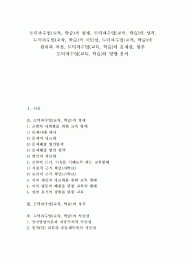 도덕과수업(교육, 학습)의 형태, 도덕과수업(교육, 학습)의 성격, 도덕과수업(교육, 학습)의 시민성, 도덕과수업(교육, 학습)의 원리와 과정, 도덕과수업(교육, 학습)의 문제점, 도덕과수업(교육, 학습)의 방향-1페이지