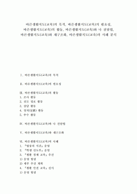 [바른생활교육]바른생활지도(교육)의 목적, 바른생활지도(교육)의 필요성, 바른생활지도(교육)의 활동, 바른생활지도(교육)와 나 전달법, 바른생활지도(교육)와 재구조화, 바른생활지도(교육)의 사례 분석-1페이지