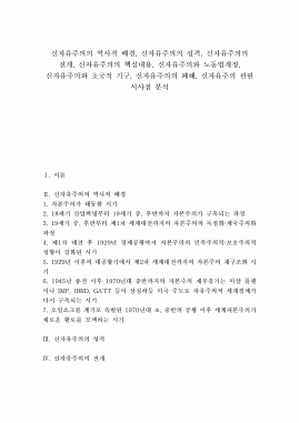 [신자유주의]신자유주의의 역사적 배경, 신자유주의의 성격, 신자유주의의 전개, 신자유주의의 핵심내용, 신자유주의와 노동법개정, 신자유주의와 초국적 기구, 신자유주의의 폐해, 신자유주의 관련 시사점 분석-1페이지