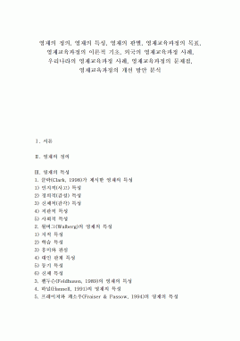 영재의 정의, 영재의 특성, 영재의 판별, 영재교육과정의 목표, 영재교육과정의 이론적 기초, 외국의 영재교육과정 사례, 우리나라의 영재교육과정 사례, 영재교육과정의 문제점, 영재교육과정의 개선 방안 분석-1페이지