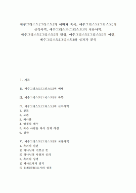 예수그리스도(그리스도)의 예배와 축복, 예수그리스도(그리스도)의 신적사역, 예수그리스도(그리스도) 치유사역, 예수그리스도(그리스도) 인성, 예수그리스도(그리스도) 예언, 예수그리스도(그리스도)와 십자가-1페이지