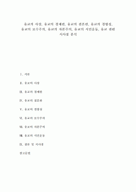 [유교][사상][경제관][결혼관][경험성][보수주의][자본주의][시민운동]유교의 사상, 유교의 경제관, 유교의 결혼관, 유교의 경험성, 유교의 보수주의, 유교의 자본주의, 유교의 시민운동, 유교 관련 시사점 분석-1페이지