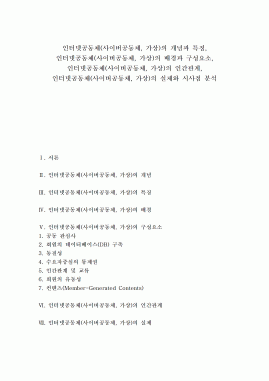 인터넷공동체(사이버공동체, 가상)의 개념과 특징, 인터넷공동체(사이버공동체, 가상)의 배경과 구성요소, 인터넷공동체(사이버공동체, 가상)의 인간관계, 인터넷공동체(사이버공동체, 가상)의 실제와 시사점 분석-1페이지