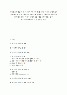 자기주도적학습의 정의, 자기주도적학습의 가치, 자기주도적학습의 기본원리와 단계, 자기주도적학습의 촉진요소, 자기주도적학습의 교과지도원칙, 자기주도적학습을 위한 교사역할, 자기주도적학습력의 함양방안-1페이지