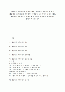 재량활동 교육과정의 개념과 성격, 재량활동 교육과정의 목표, 재량활동 교육과정의 운영방향, 재량활동 교육과정의 방침과 내용, 재량활동 교육과정의 문제점과 제고방안, 재량활동 교육과정의 평가와 시사점-1페이지