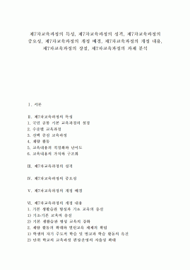 [제7차교육과정]제7차교육과정의 특성, 제7차교육과정의 성격, 제7차교육과정의 중요성, 제7차교육과정의 개정 배경, 제7차교육과정의 개정 내용, 제7차교육과정의 장점, 제7차교육과정의 과제 분석-1페이지