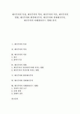 [제국주의][환경제국주의][경제제국주의]제국주의의 특징, 제국주의의 역사, 제국주의의 이론, 제국주의의 영향, 제국주의와 환경제국주의, 제국주의와 경제제국주의, 제국주의의 사례(할리우드 영화) 분석-1페이지