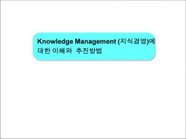 Knowledge Management (지식경영)에  대한 이해와  추진방법-1페이지