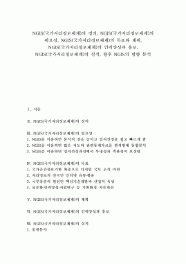 NGIS(국가지리정보체계)의 정의, NGIS(국가지리정보체계)의 필요성, NGIS(국가지리정보체계)의 목표와 계획, NGIS(국가지리정보체계)의 인력양성과 홍보, NGIS(국가지리정보체계)의 실적, 향후 NGIS의 방향 분석-1페이지