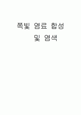 쪽빛 염료 합성 및 염색 (인디고)-1페이지