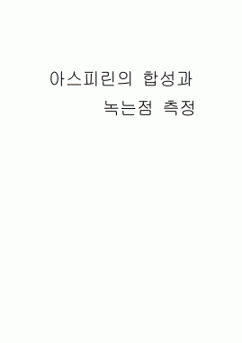 아스피린 합성과 녹는점 측정-1페이지