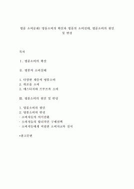 명품 소비문화) 명품소비의 확산과 명품의 소비실태, 명품소비의 원인 및 반성-1페이지