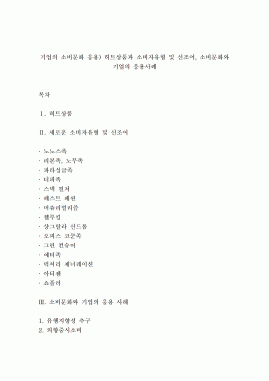 기업의 소비문화 응용) 히트상품과 소비자유형 및 신조어, 소비문화와 기업의 응용사례-1페이지