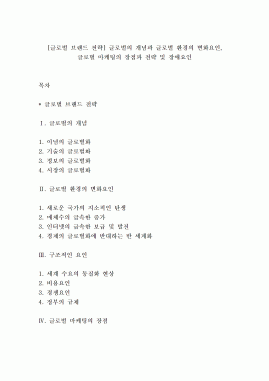 [글로벌 브랜드 전략] 글로벌의 개념과 글로벌 환경의 변화요인, 글로벌 마케팅의 장점과 전략 및 장애요인-1페이지