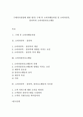 구매의사결정에 대한 평가) 구매 후 소비자행동과정 및 소비자만족, 불만족과 소비자불만호소행동-1페이지