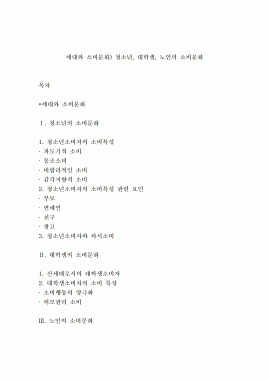 세대와 소비문화) 청소년, 대학생, 노인의 소비문화-1페이지