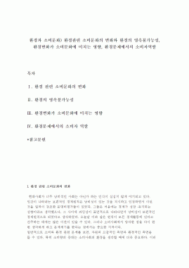 환경과 소비문화) 환경관련 소비문화의 변화와 환경의 영속불가능성, 환경변화가 소비문화에 미치는 영향, 환경문제에서의 소비자역할-1페이지