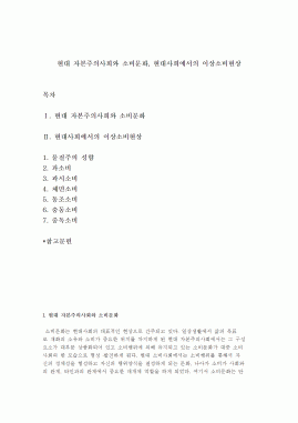 현대 자본주의사회와 소비문화, 현대사회에서의 이상소비현상-1페이지