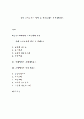 현대 소비문화의 형성 및 변화논리와 소비자트렌드-1페이지