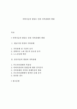 의학기술의 발달로 인한 가족관계의 변화-1페이지